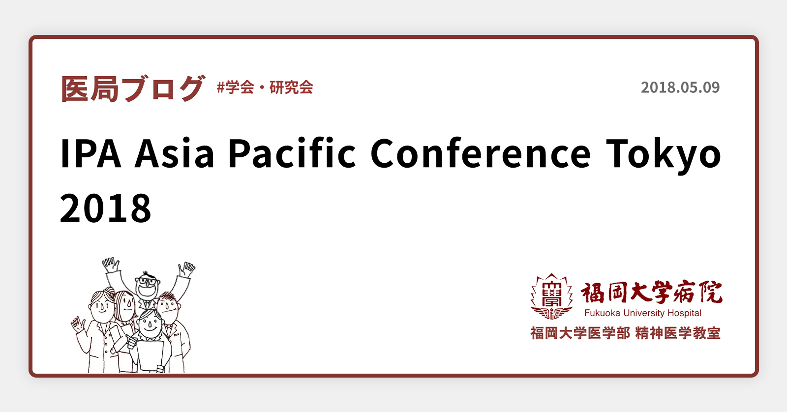 IPA Asia Pacific Conference Tokyo2018 | 福岡大学病院 医学部 精神医学教室