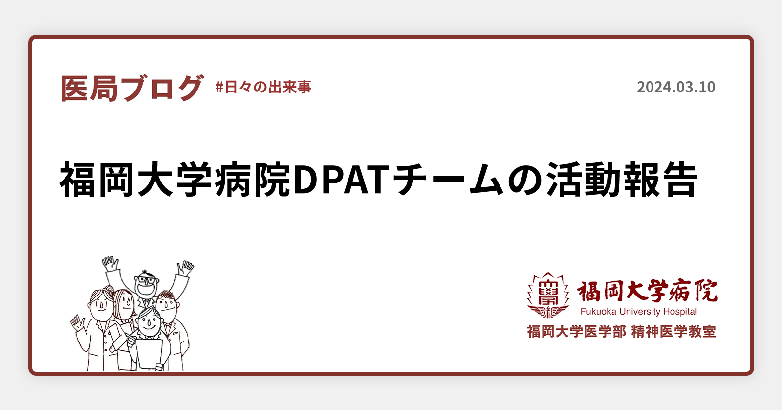 福岡大学病院DPATチームの活動報告 | 福岡大学病院 医学部 精神医学教室