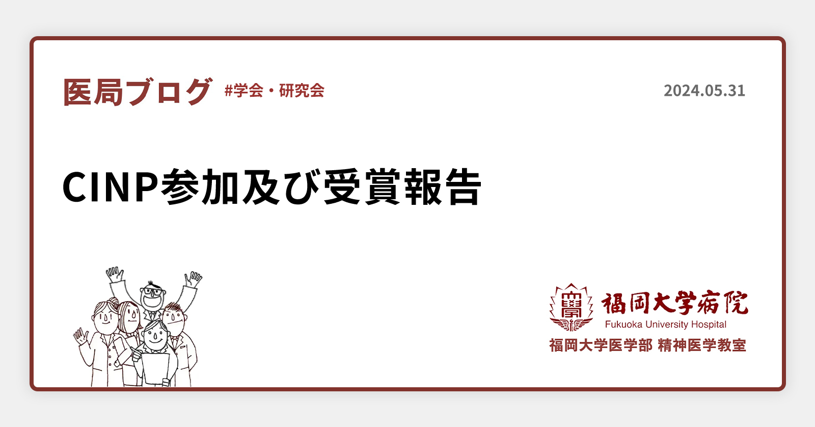 CINP参加及び受賞報告 | 福岡大学病院 医学部 精神医学教室