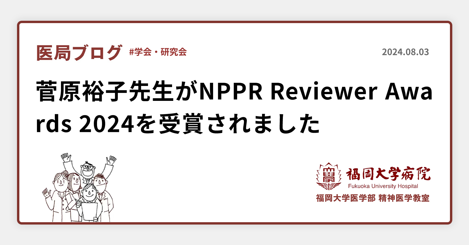 菅原裕子先生がNPPR Reviewer Awards 2024を受賞されました | 福岡大学病院 医学部 精神医学教室